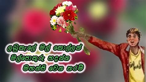 ලබුකැලේ මල් කොල්ලන් මල් පොකුරු හදන්න විදින දුක Youtube