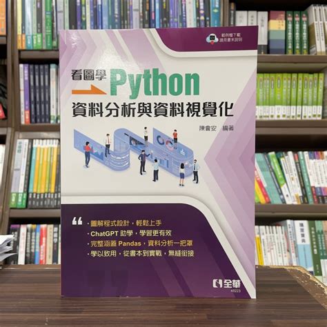 全華出版 大學用書【看圖學python：資料分析與資料視覺化陳會安】（2024年4月）48223 蝦皮購物