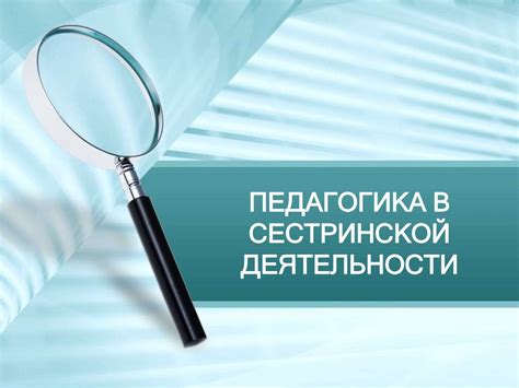 Педагогика в сестринской деятельности презентация онлайн