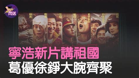 電影《我和我的祖國》 一線大腕齊聚肯定好看 陳凱歌、張一白、管虎、薛曉路、徐崢、寧浩、文牧野七位導演│閃送娛樂 Youtube