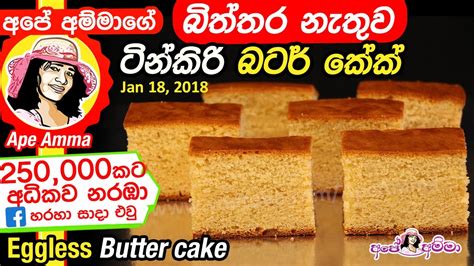 බිත්තර නැතුව බටර් කේක් Eggless Butter Cake By Apé Amma Biththara Nathuwa Cake Youtube