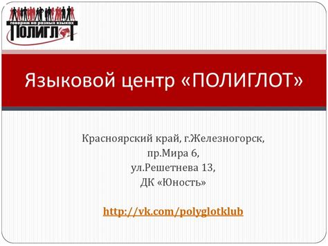 Языковой центр «Полиглот презентация онлайн