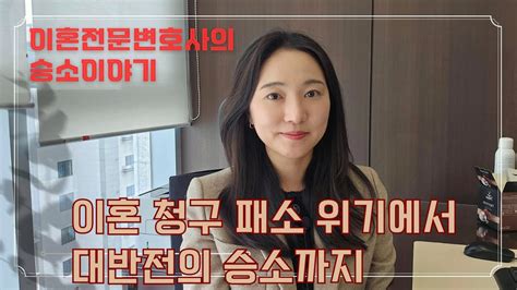 이혼승소사례 상대방이 이혼을 거부한다면이혼 증거 부족한 경우 Youtube