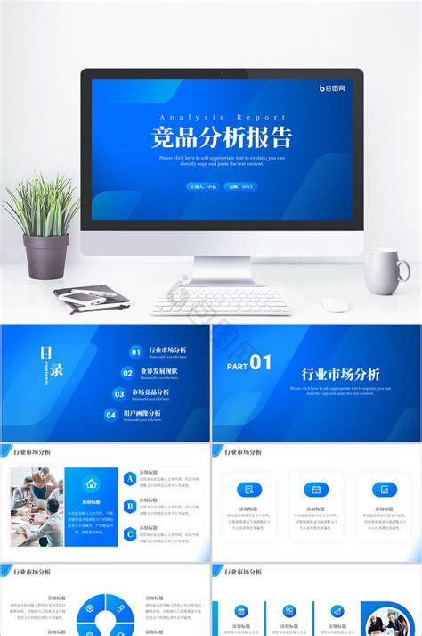 竞品ppt模板下载 包图网