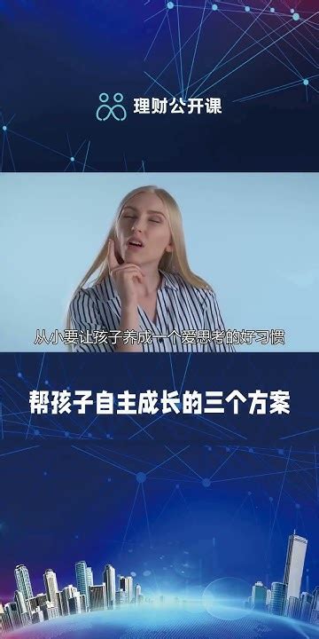 帮孩子自主成长的三种真理 Youtube
