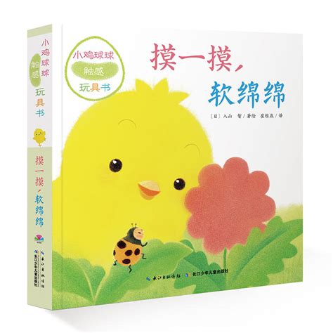小鸡球球触感玩具书叽叽叽 你好全5册触摸书和小鸡球球一起玩触摸游戏心喜阅童书出品0 2 3 6岁和幼儿一起玩儿童有声阅读幼儿园 虎窝淘