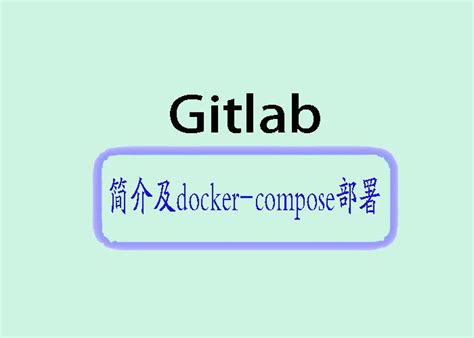 使用docker Compose私有化部署 Gitlab 知乎