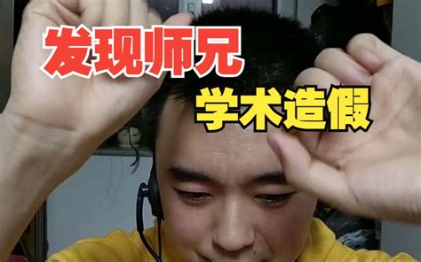 当一个师弟发现师兄学术造假。。。 耿同学讲故事 耿同学讲故事 哔哩哔哩视频