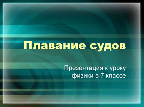 Плавание судов Презентация к уроку физики в 7 классе презентация онлайн