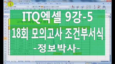 Itq엑셀3기 9강 5 Itq엑셀 18회 모의고사 실전풀이 제1작업 조건부서식 Youtube