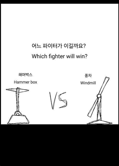 해머박스 Vs 풍차 Mana