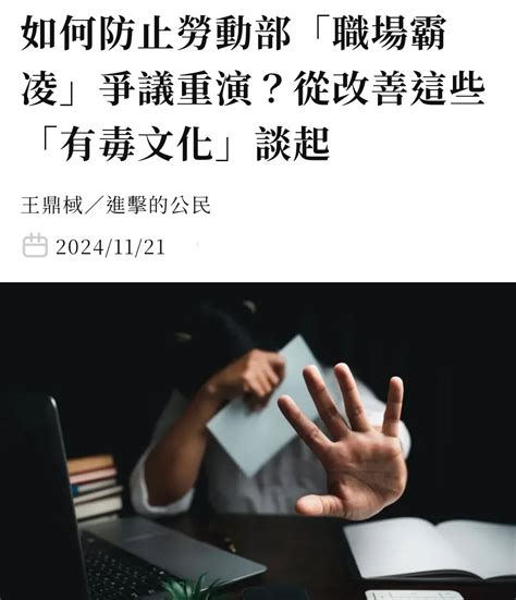 分署長被免職後就不會再有職場霸凌了嗎 理當保護勞工的勞動部最近自己捲入了職權霸凌爭議 調查後發現涉案主管謝宜容長期對下屬