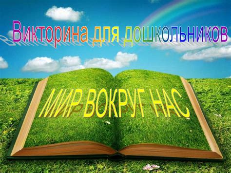 Мир вокруг нас Викторина для дошкольников презентация онлайн