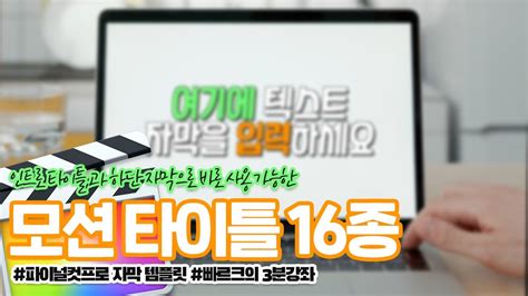빠르크의 파이널컷프로 자막템플릿 모션타이틀 16종 나눔합니다 Youtube