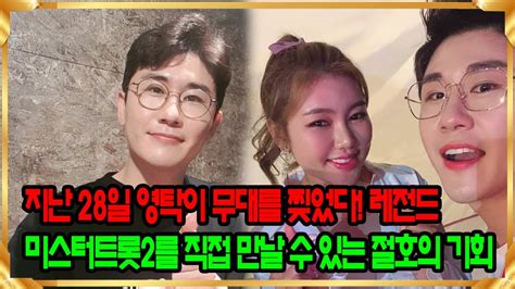 지난 28일 영탁이 무대를 찢었다 레전드 미스터트롯2를 직접 만날 절호의 기회청중을 미치게 만드는 브랜드 영탁 Youtube