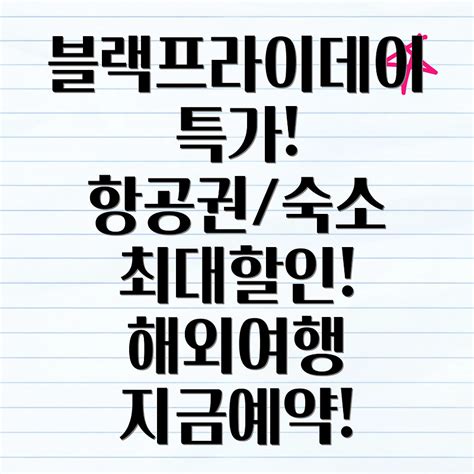 인터파크투어 블랙프라이데이 특가 항공권 숙소 해외여행 패키지 최대 할인 혜택 놓치지 마세요