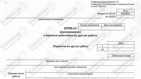 Форма Т 5 Приказ о переводе работника на другую работу