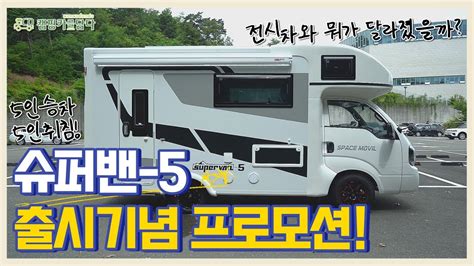 새로나온 5인승차 5인취침 모터홈 캠핑카 슈퍼밴 5 프로모션 중~ Youtube