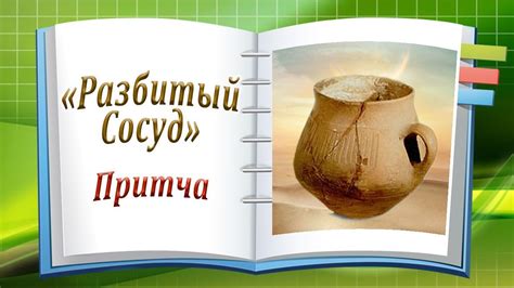 "Разбитый Сосуд"! Притча! - YouTube