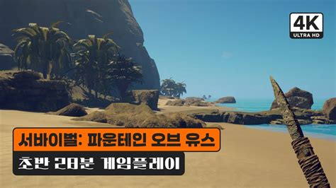 카리브해를 무대로 한 하드코어 생존 게임 『서바이벌 파운테인 오브 유스』 초반부 인게임 플레이 영상 10 정식 출시 버전