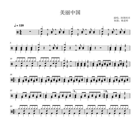 阿鲁阿卓《美丽中国》架子鼓爵士鼓鼓谱 杨老师制谱 318曲谱