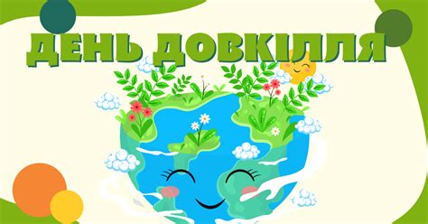 Ілюстративний матеріал День довкілля Ілюстрації Виховна робота