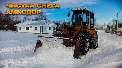 Первая чистка снега Амкодором! - YouTube