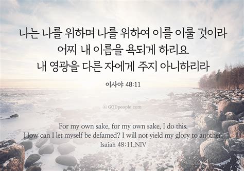 갓피플 오늘의말씀 이사야48장11절
