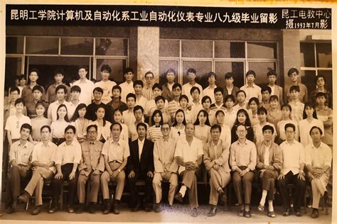 1993届毕业留影 昆明理工大学信息工程与自动化学院