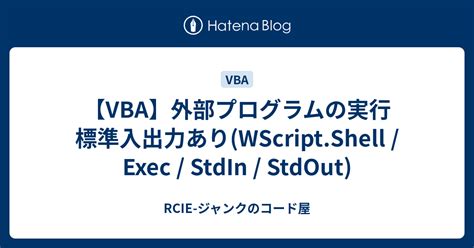 【vba】外部プログラムの実行 標準入出力ありwscriptshell Exec Stdin Stdout Rcie ジャンクのコード屋