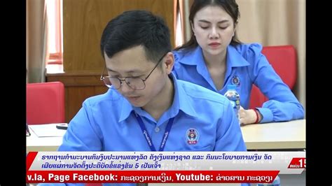 ຮາກຖານກໍາມະບານກົມງົບປະມານແຫ່ງລັດ ຄັງເງິນແຫ່ງຊາດ ແລະ ກົມນະໂຍບາຍການເງິນ ຈັດເຜີຍແຜ່ ແຂ່ງຂັນ 5