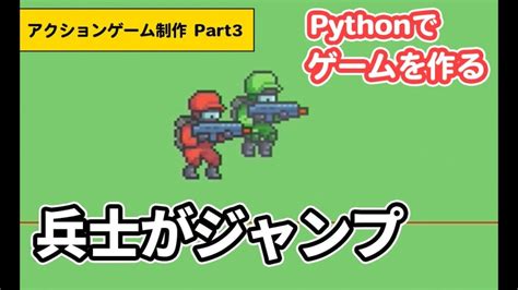 3 Python横スクロールゲーム制作part3【兵士がジャンプ】ゲームプログラミング初級者向けゲームの作り方。python入門 パイソン初心者 Pygame アクションゲーム