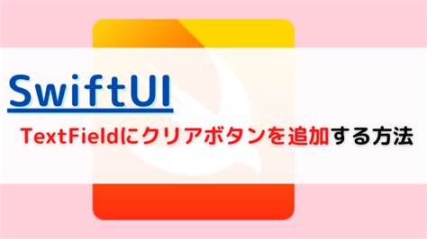 Swiftui Textfieldテキストフィールドにクリアボタンclear Buttonを追加addするには？ ちょげぶろぐ