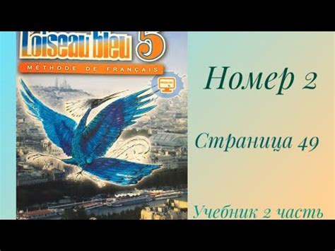 L’oiseau bleu 5, «Синяя птица 5»,учебник,2 часть,ГДЗ.номер 2,страница ...