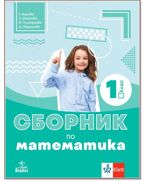 Сборник по математика за 1 клас Габриела Кирова Storebg