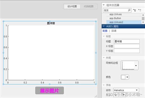 Matlab App Designer自学笔记六：坐标轴控件axis函数绘图方法matlab Appdesigner 绘图坐标刻度设置