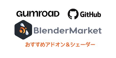 【blender】無料 有料おすすめアドオン シェーダー他メモ らくがきクリエイトmononoco