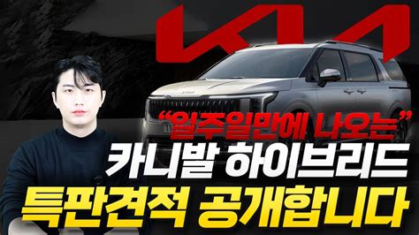 카니발 하이브리드 초특가 프로모션ㅣ1년을 누가 기다려 카니발 하이브리드를 일주일이면 집 앞으로 받아볼 수 있는 초특가 견적