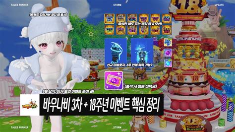 꼭 알아두자 🔥 18주년 이벤트 And 바우나비 3차 업데이트 핵심 요약 ㅣ 테런 테일즈런너 Youtube