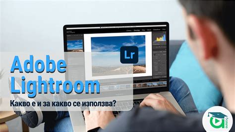 Adobe Lightroom Какво е и за какво се използва Блогът на Аула
