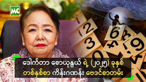 ဒေါက်တာ စောယုနွယ် ရဲ့ ၂၀၂၅ ခုနှစ် တစ်နှစ်စာ ကိန်းဂဏန်း ဗေဒင်စာတမ်း Youtube