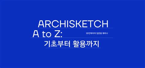 아키스케치 블로그 아키스케치ㅣ3d 인테리어 가구배치 시뮬레이션 프로그램