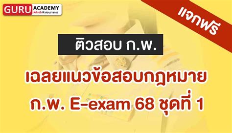 คลังข้อสอบจริง ก พ ทุกวิชา ชุดที่ 1 พร้อมเฉลย อัปเดตล่าสุด