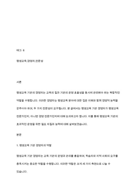 평생교육 기관 경영자에게 요구되는 자질과 능력을 고려하여 볼 때 평생교육 기관 경영자는 평생교육 전문가이어야 하는지 아니면 경영 전문가이어야 하는지 이에 대한 본인의 생각을