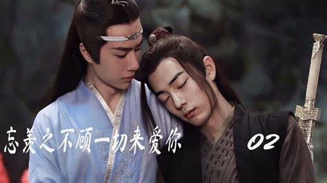 忘羡之不顾一切来爱你2：蓝忘机也喜欢我？ Youtube