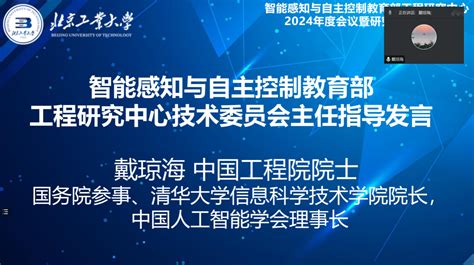 【信息学院 科研】智能感知与自主控制教育部工程研究中心 2024年度会议暨研究成果发布会顺利召开 北京工业大学信息科学技术学院