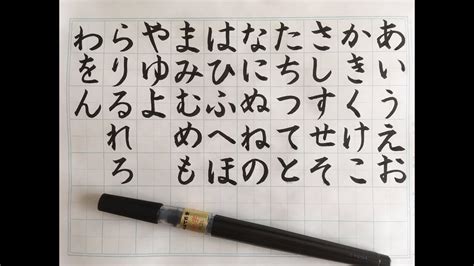 筆ペンひらがな 平仮名 を書いていく書道のお手本How to write Japanese Hiragana YouTube