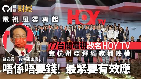 香港開電視77台明起改名HOY TV兼用新台徽 奪杭州亞運獨家播映權
