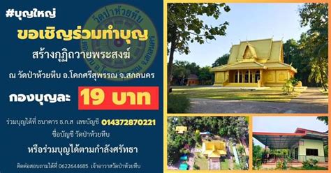 ร่วมทำบุญสร้างกุฏิถวายพระสงฆ์ ณ วัดป่าห้วยหีบ อ โคกศรีสุพรรณ จ สกลนคร พลังจิต