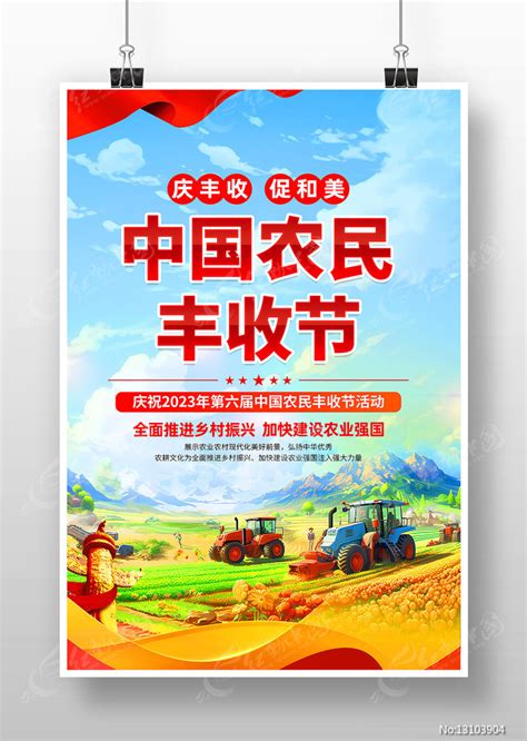 庆丰收促和美2023中国农民丰收节海报图片下载红动中国